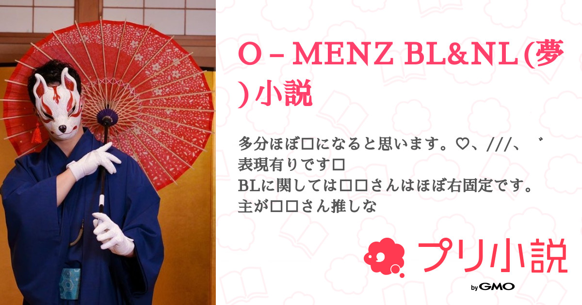 O－MENZ BL&NL(夢)小説 - 全2話 【連載中】（はるなㄘゃԽ。さんの夢小説） | 無料スマホ夢小説ならプリ小説 byGMO